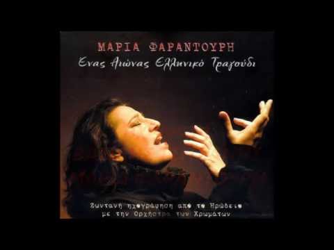 ΑΧΑΡΙΣΤΗ - ΜΑΡΙΑ ΦΑΡΑΝΤΟΥΡΗ (ΤΣΙΤΣΑΝΗΣ) - YouTube