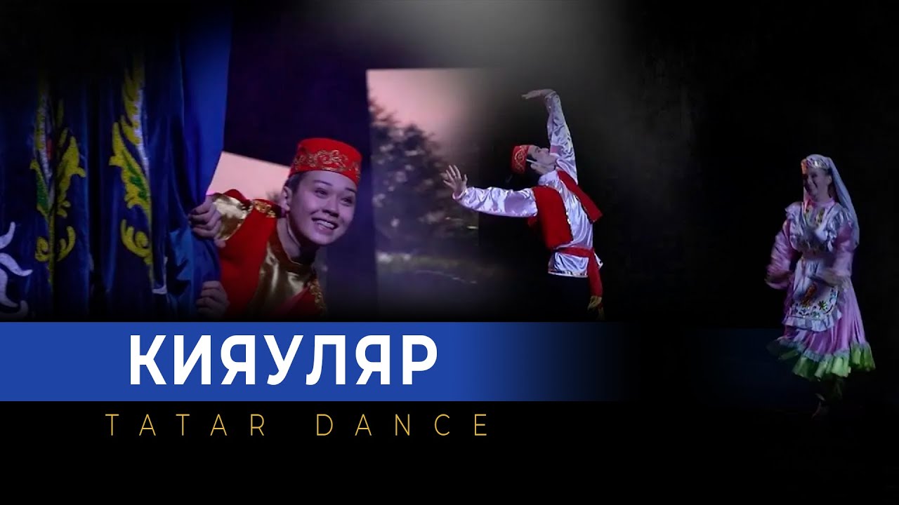 Кияуляр — татарский танец/tatar dance. Дружба народов в Душанбе - YouTube