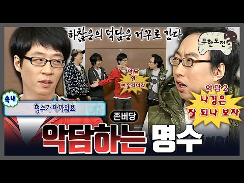 [무도] ??: 너 어디 잘 되나 보자 | 🎉존버당🎉 | 무한도전⏱오분순삭 MBC111105방송