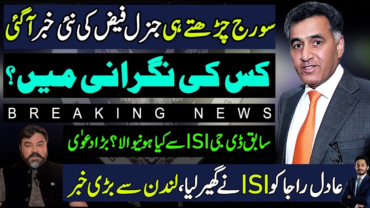 ISI in London & Maj Adil Raja New Details | General Faiz Hameed Under ...