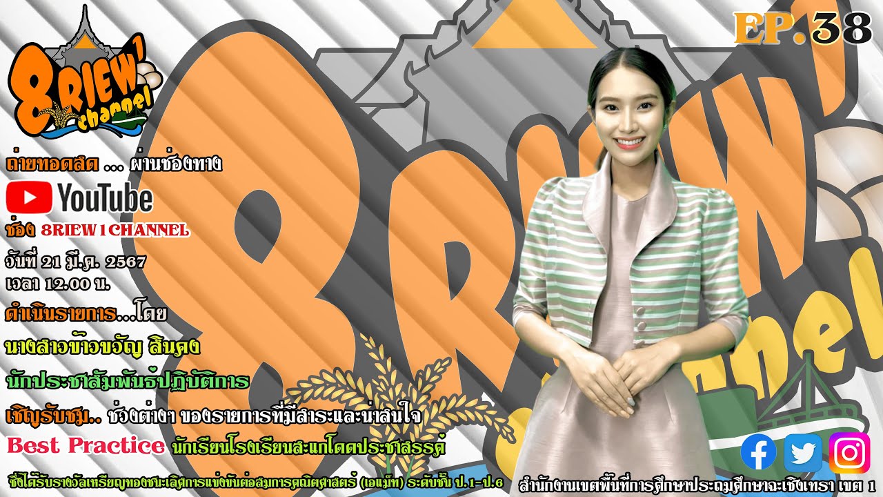 รายการ 8riew1channel ประจำวันที่ 23 มีนาคม 2567 Ep.38 - YouTube