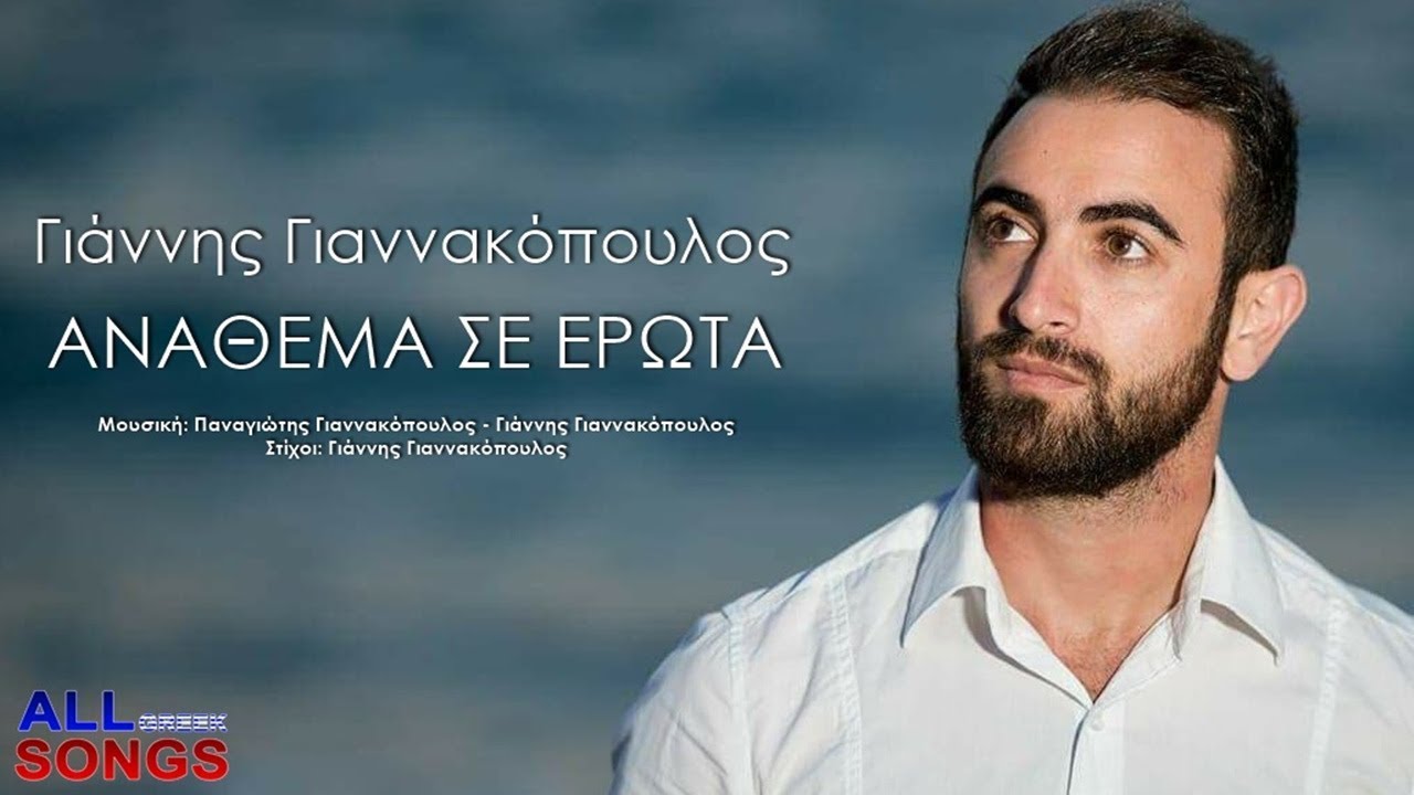 Γιάννης Γιαννακόπουλος - Ανάθεμα Σε Έρωτα (Official Lyric Video) - YouTube