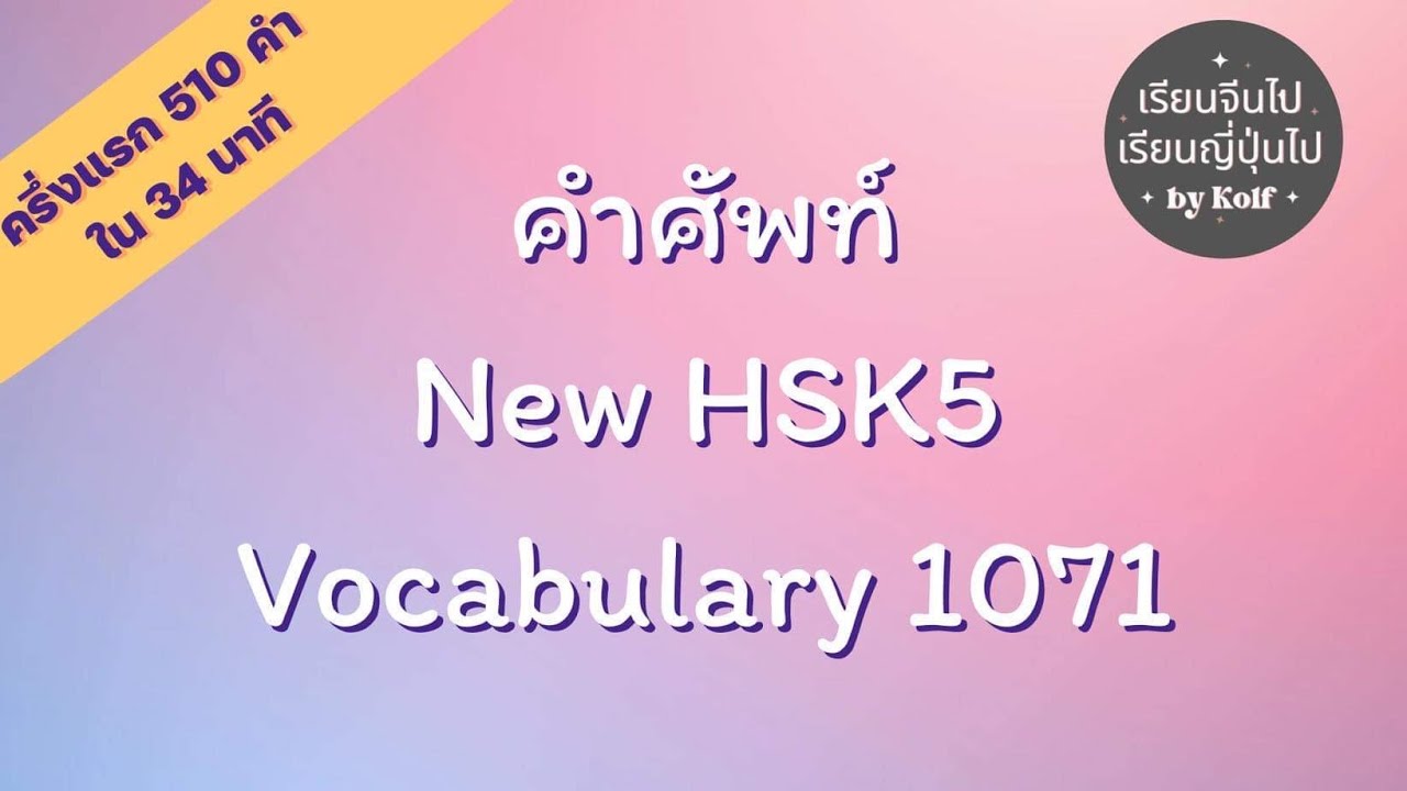 ศัพท์New HSK5 Vocab 1071 ครึ่งแรก | เรียนจีนไปเรียนญี่ปุ่นไป - YouTube