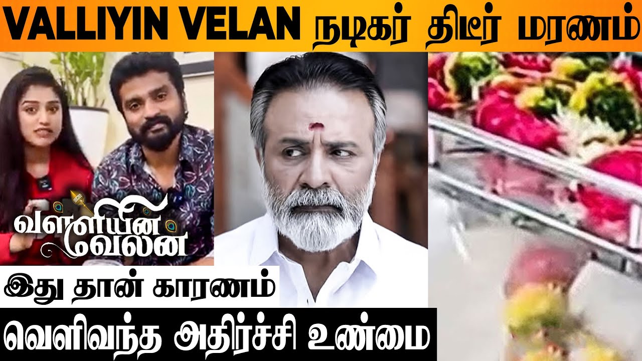 SHOCKING : Valliyin Velan Serial Actor Sridhar காலமானார் 😭 Valli Father ...