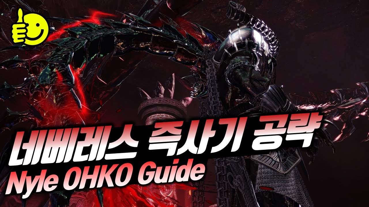 마영전 - 네베레스 즉사기 공략&파훼법 / Vindictus - Nyle OHKO/INSTANT-KILL GUIDE : How ...