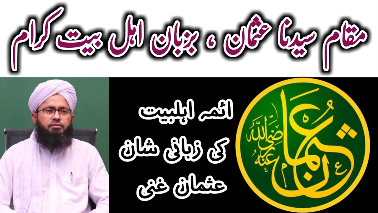 Azmat_a_usman_a_ghani bazuban_a_ahl_a_bayt | Muzzammil Umar Kazmi - YouTube