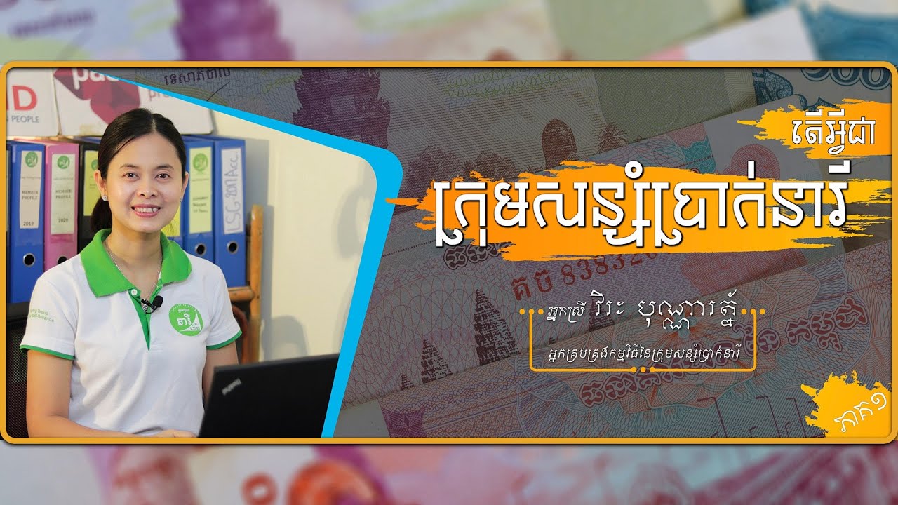 ក្រុមសន្សំប្រាក់នារី - YouTube