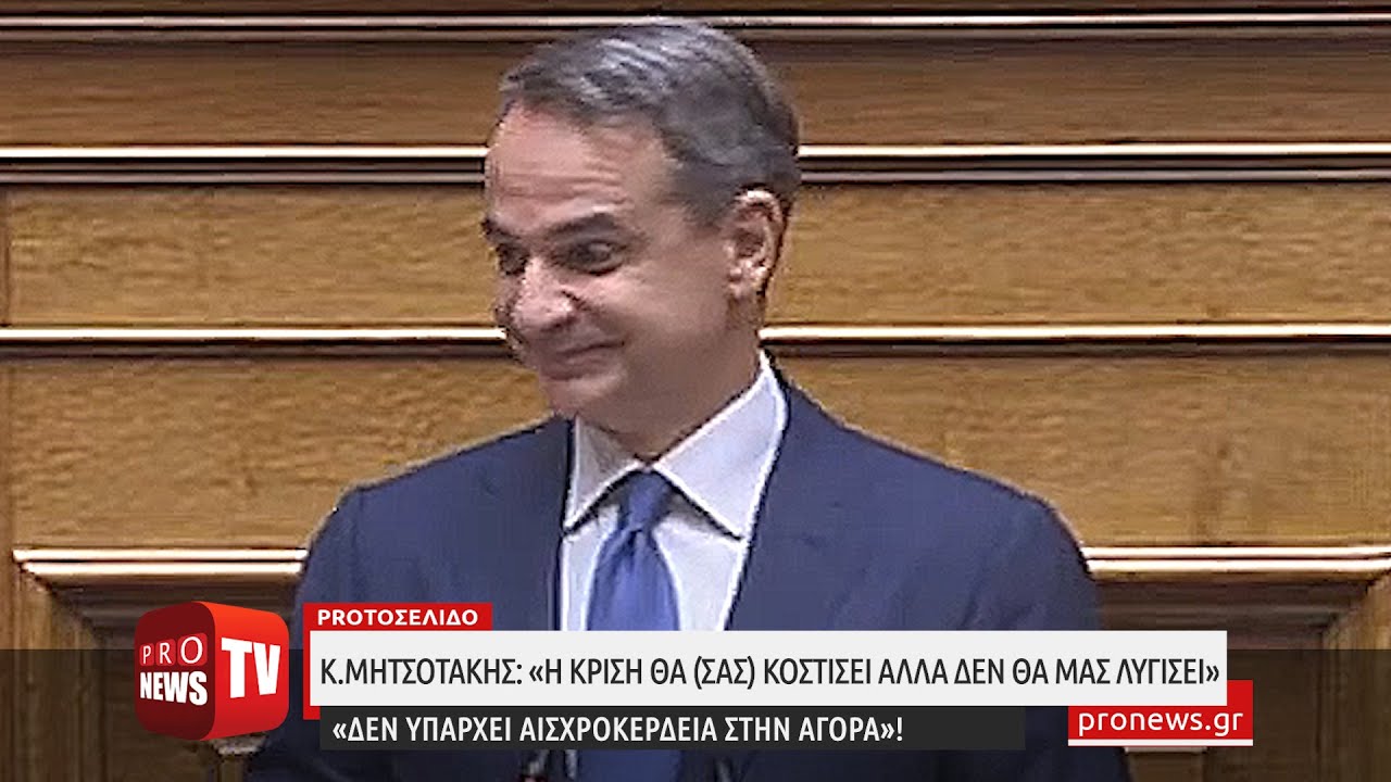 Κ.Μητσοτάκης: «Η κρίση θα (σας) κοστίσει αλλά δεν θα μας λυγίσει – Δεν ...