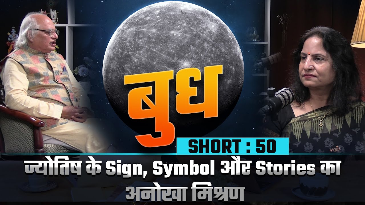 "बुध: ज्योतिष के Sign, Symbol और Stories का अनोखा मिश्रण" | Short 50 ...