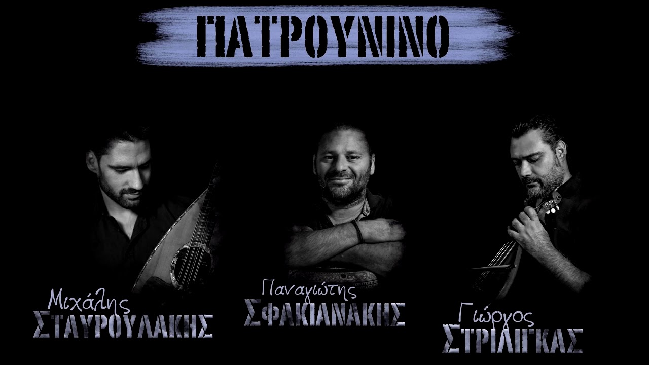 Πατρούνινο - Γ.Στριλιγκάς - Μ.Σταυρουλάκης - Π.Σφακιανάκης - YouTube