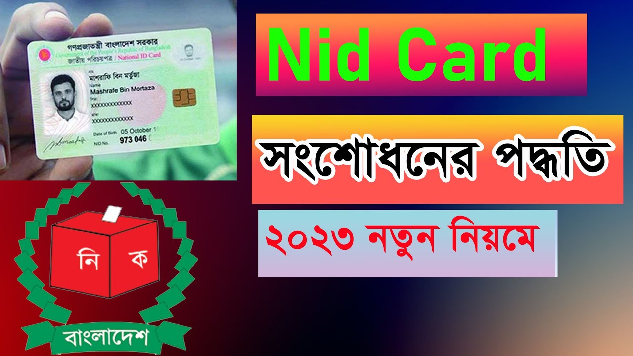 এনআইডি কার্ড সংশোধনের নিয়ম | NID Card Correction Online bd 2023 ...