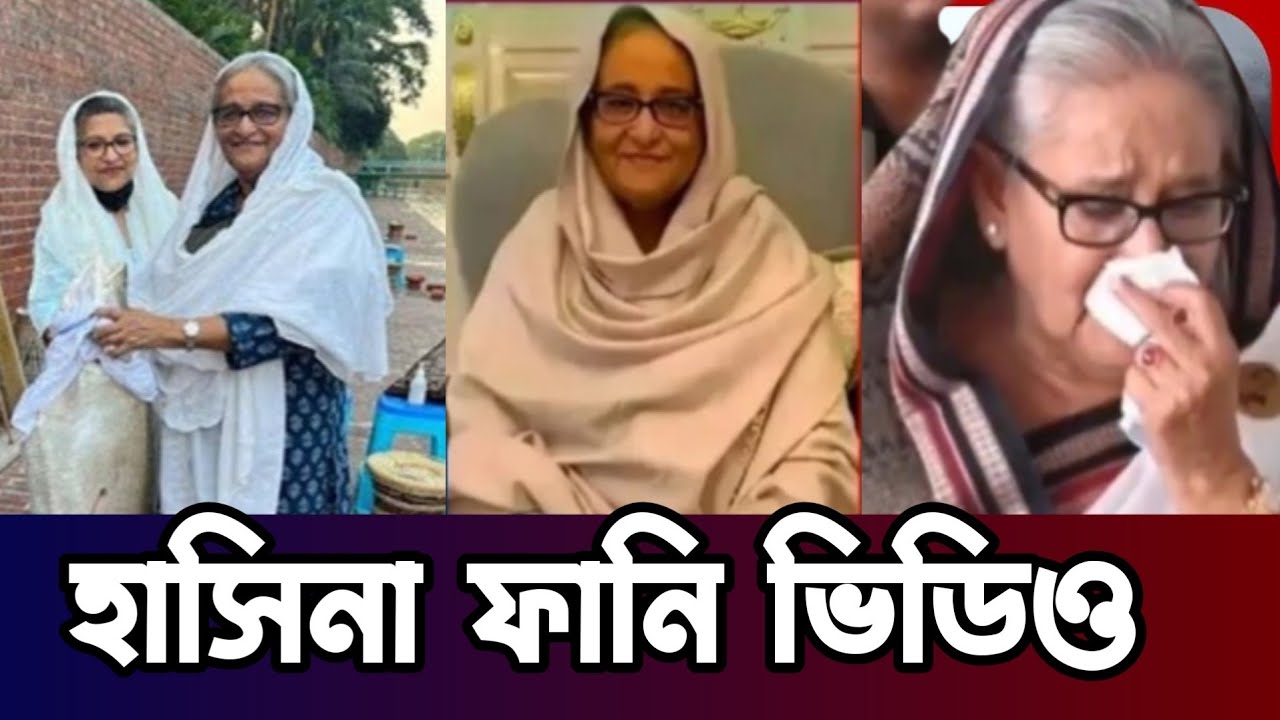 Sheikh Hasina funny video | Sheikh Hasina funny song | Hasina funny ...