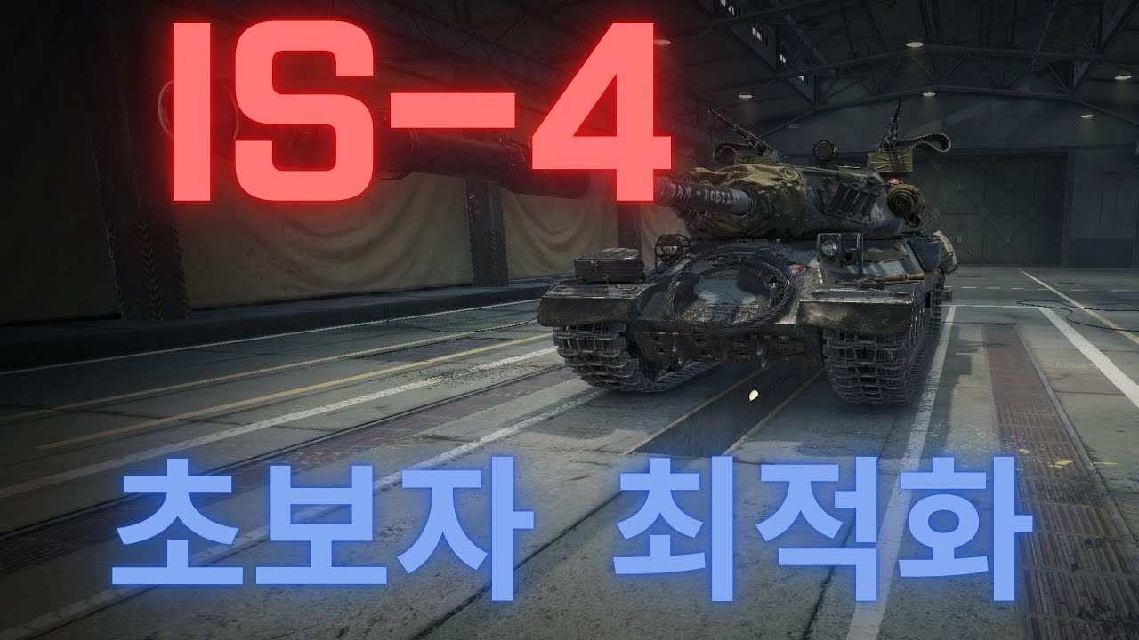 IS-4 / 초보자 최적화 - YouTube