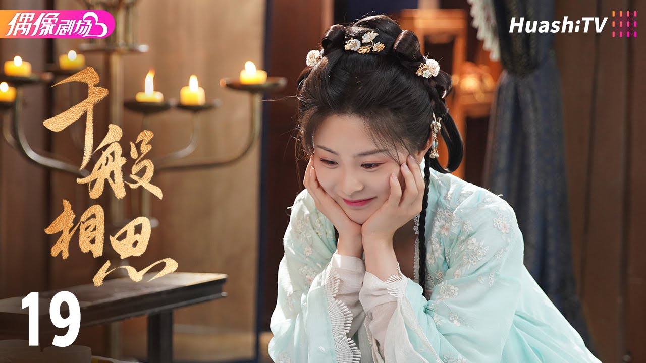 [Multi-sub]《千般相思》第19集丨马思涵 王艺甜 昕念 许明铮 杨淘 Eternal Lovesickness EP19【捷成华视 ...