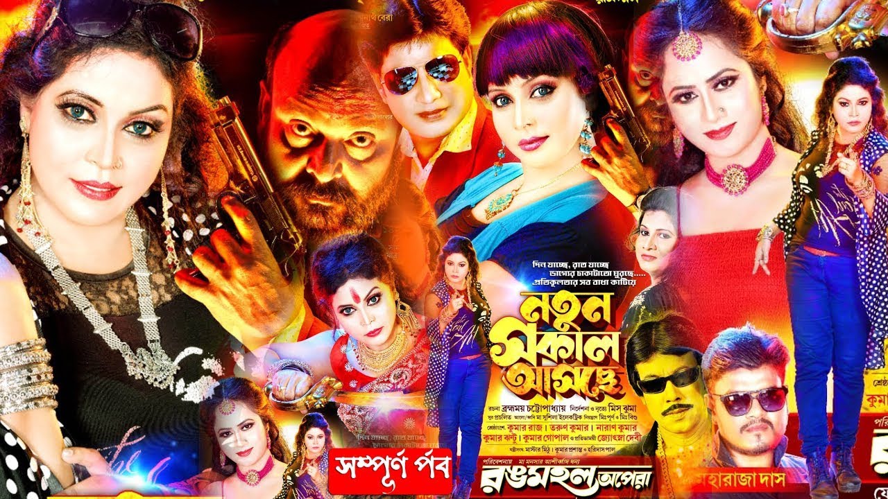 নতুন সকাল আসছে । রঙমহল অপেরা । সম্পূর্ণ পর্ব যাত্রাপালা | Full Jatra ...