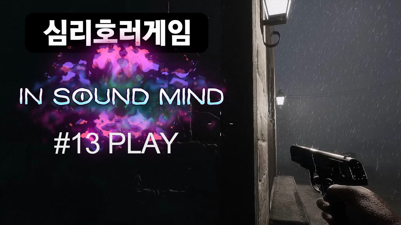 공포게임 좋아하면 무조건 이겁니다 인 사운드 마인드 In Sound Mind #13 - YouTube