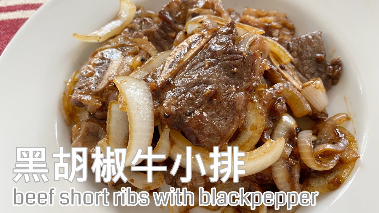 食宴室#23:黑胡椒牛小排 beef short ribs with blackpepper - YouTube