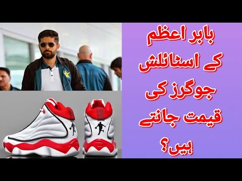 Babar Azam Ke Branded Shoes Ke Price Jante ho?? || Babar Azam Cricketer ...