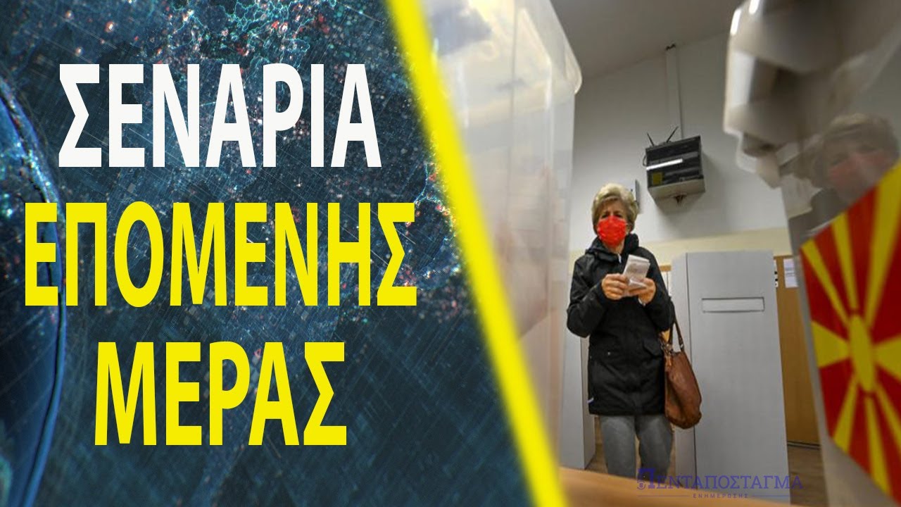 Ραγδαίες εξελίξεις στα Σκόπια μετά την παραίτηση Ζάεφ - YouTube