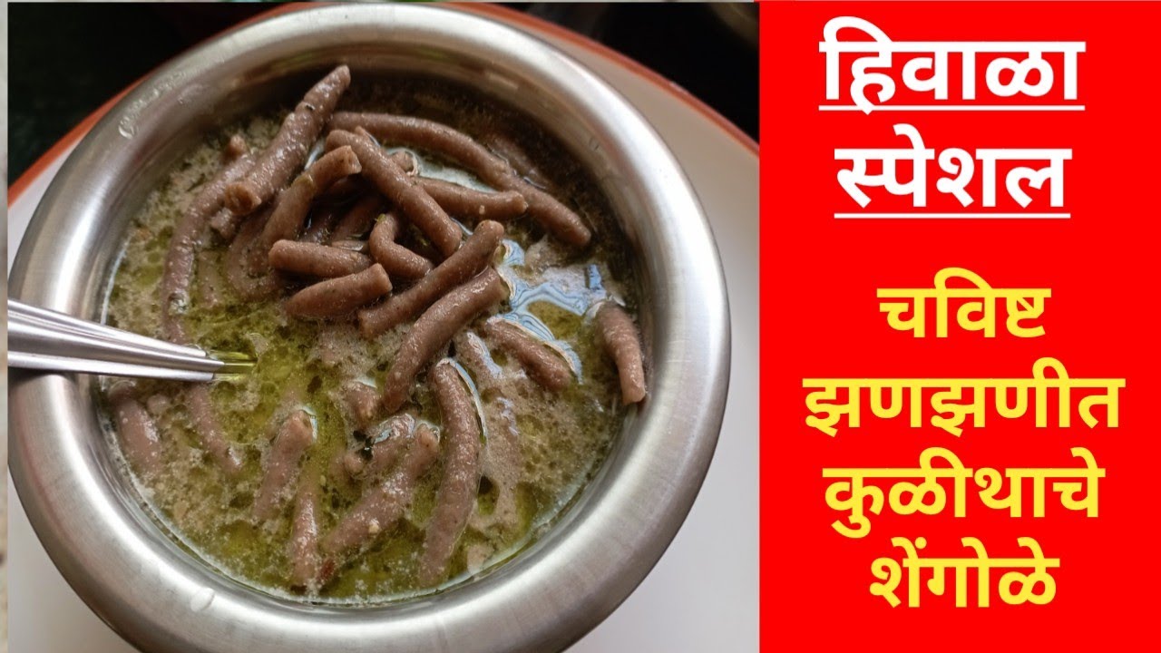 कुळीथाचे शेंगोळे|kulidache shengule| हुलग्याचे शेंगोळे|झणझणीत व पौष्टिक ...