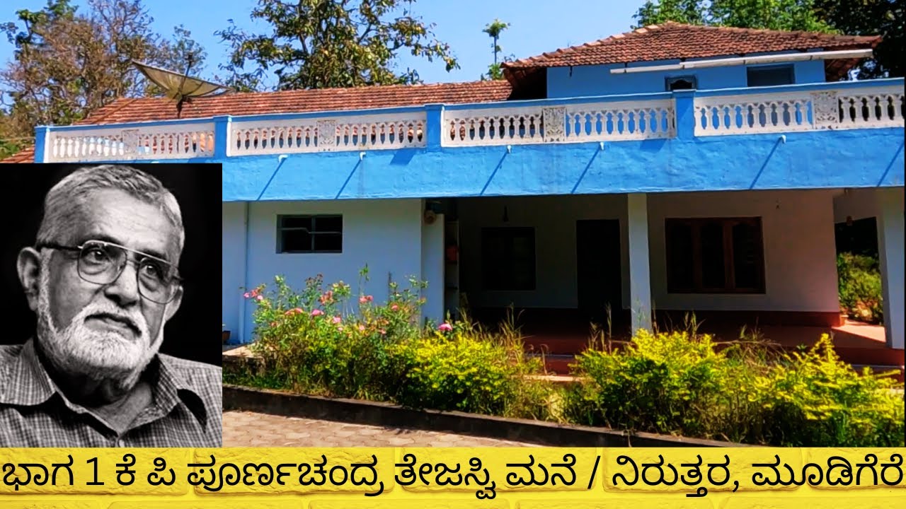 ಕೆ ಪಿ ಪೂರ್ಣಚಂದ್ರ ತೇಜಸ್ವಿ ಮನೆ / ನಿರುತ್ತರ, ಮೂಡಿಗೆರೆ /K P Poornachandra ...
