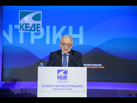 Ομιλία Α' Αντιπροέδρου ΚΕΔΕ & εκπροσώπου της παράταξης "Σύγχρονοι ...