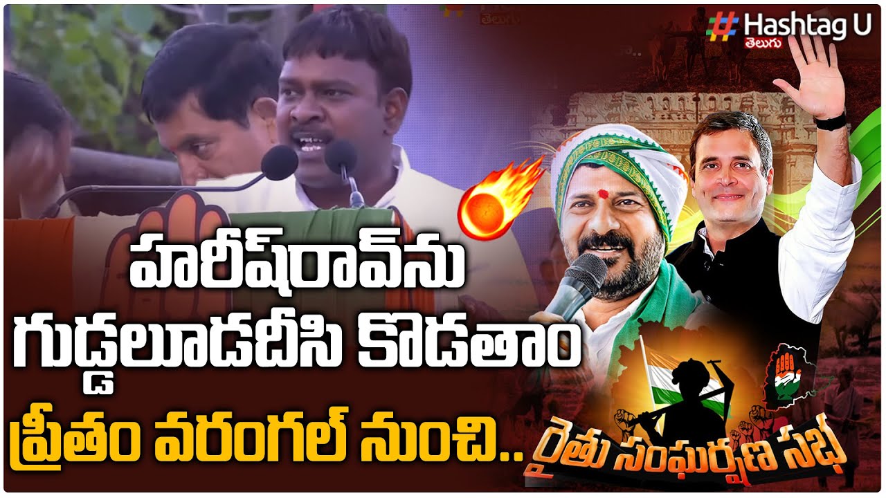 Nagarigari Preetham Fires on Harish Rao | Rahul Gandhi Warangal | Tpcc ...