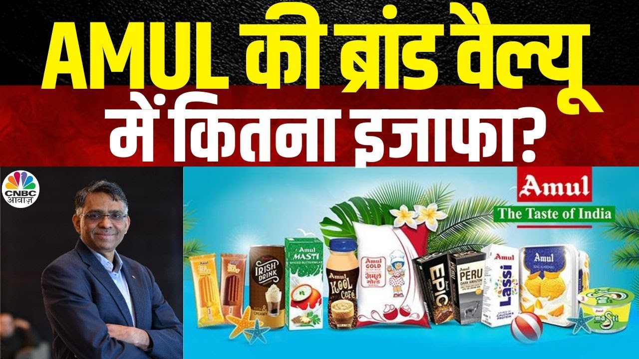 Amul MD Exclusive| त्योहारी सीजन में किन सेक्टर में ज्यादा ग्रोथ ...