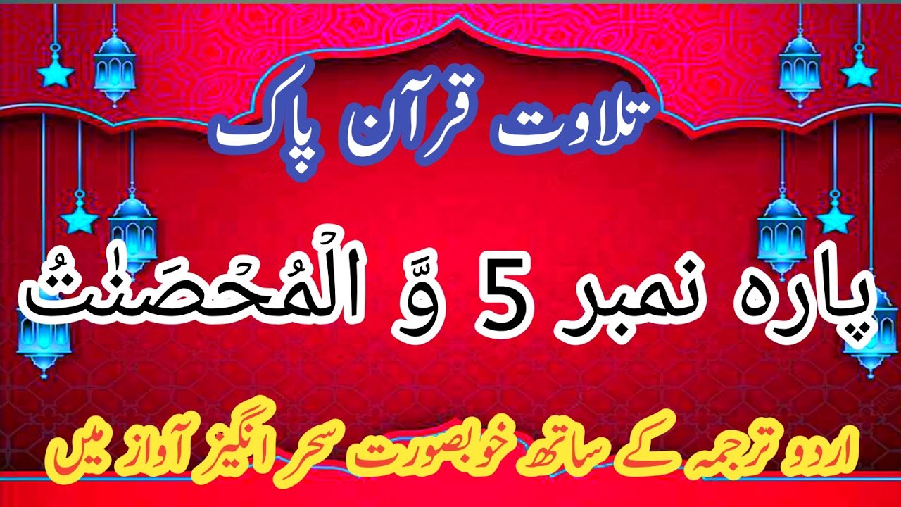 Para 5 - Juz 5 W-al-muḥṣanat }Quran Urdu Hindi Translation | quran para ...