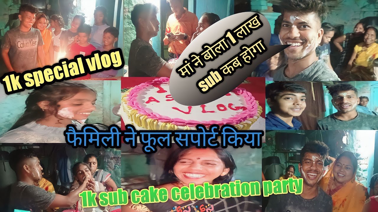 1k sub complete cake celebration || 🎂🎂🎉🎉 फैमिली ने फुल सपोर्ट किया i am ...