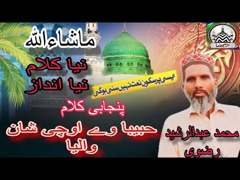 حبیبہ اچی شان والیا جے تو ایا تے بہار ایاnew video|| Abdul Rasheed ...