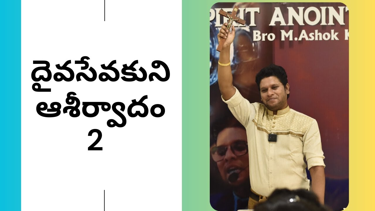 దైవసేవకుని ఆశీర్వాదం - 2| Bro. M. Ashok Kumar గారు | - YouTube