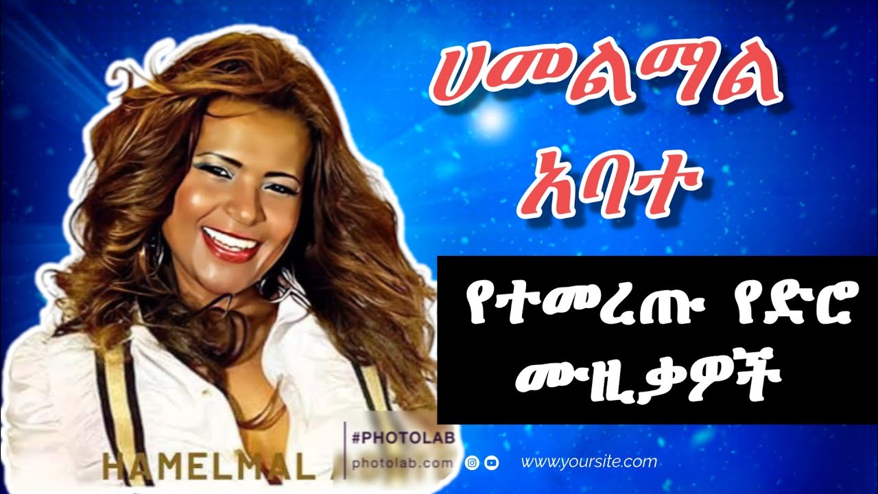 Best Hamelmal Abate Old Songs Playlist | የ ሀመልማል አባተ ተወዳጅ የድሮ ቆየት ያሉ ...