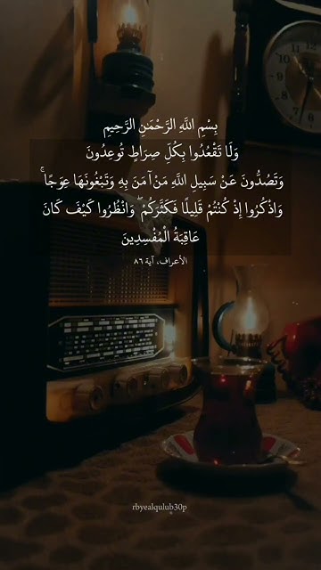 ﴿وَلا تَقعُدوا بِكُلِّ صِراطٍ توعِدونَ وَتَصُدّونَ القرآن الكريم