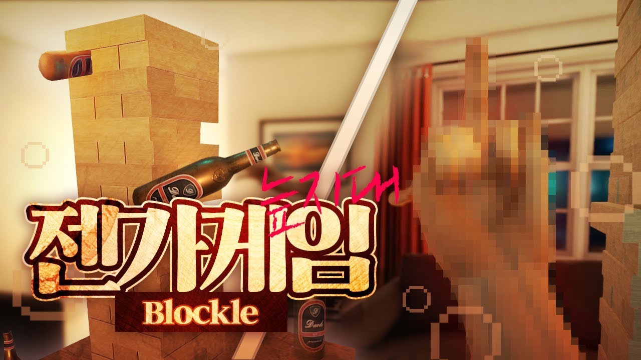 블로클 : 꼴등은 정모 설거지 벌칙!! 늪지대의 엉망진창 젠가 게임! | 블로클 악어 Blockle - YouTube