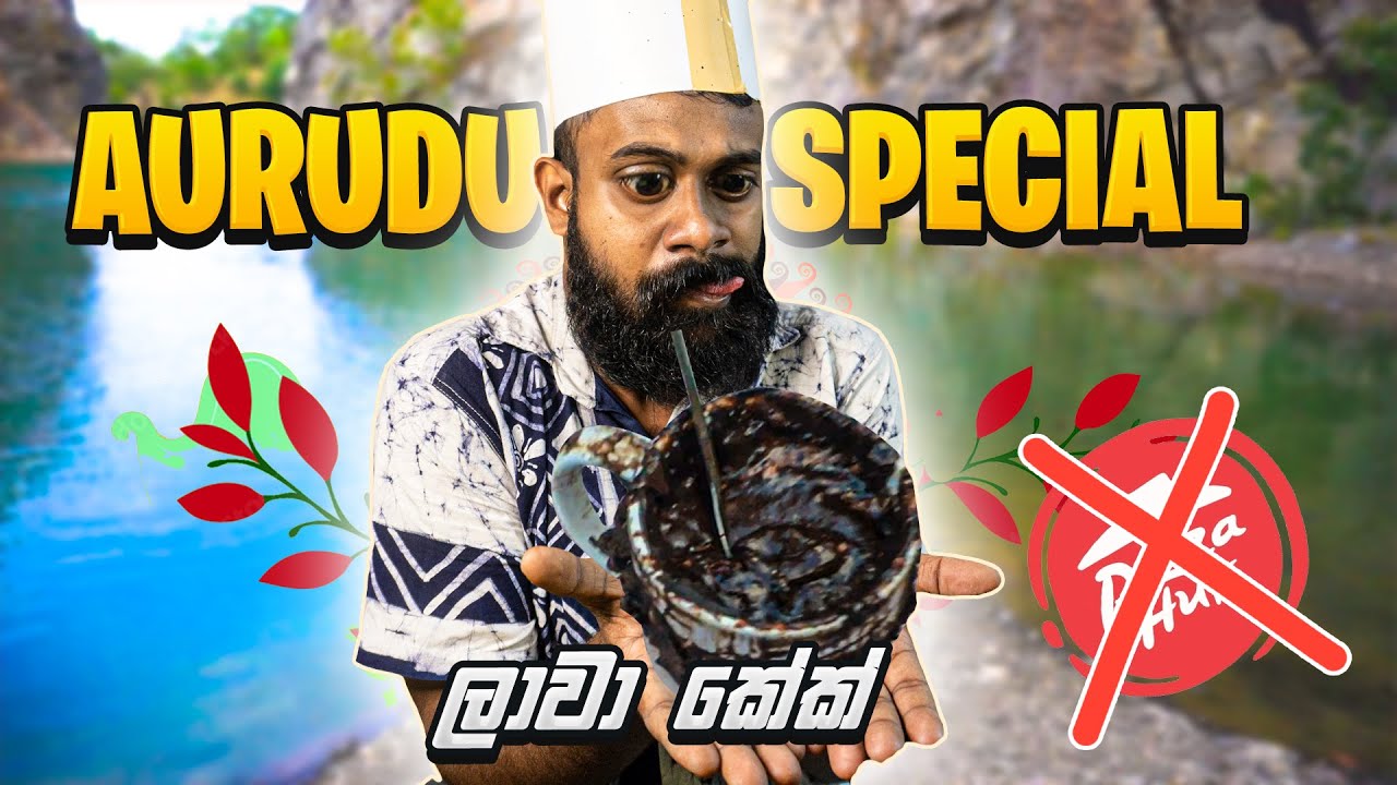 අවුරුද්දට හදපු ලාවා කේක් 😂 Youtube