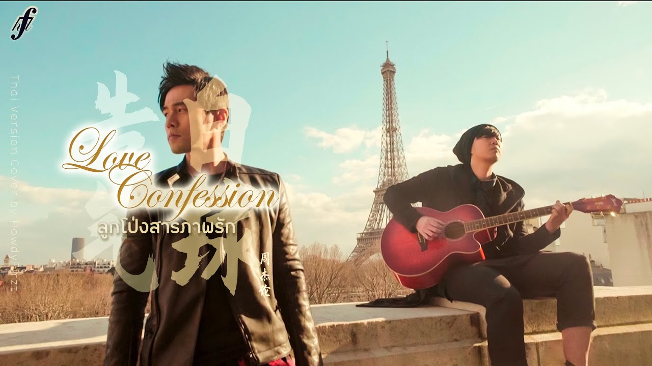 「Thai Ver.」ลูกโป่งสารภาพรัก《告白气球 Love Confession》周杰伦 Jay Chou | HowdyFirzt - YouTube Music