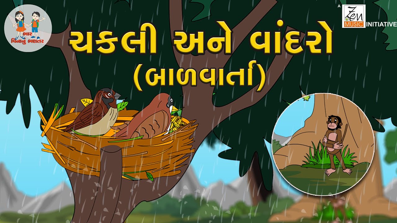 ચકલી અને વાંદરો | Balvarta | Sparrow And Monkey Story | Gujarati ...