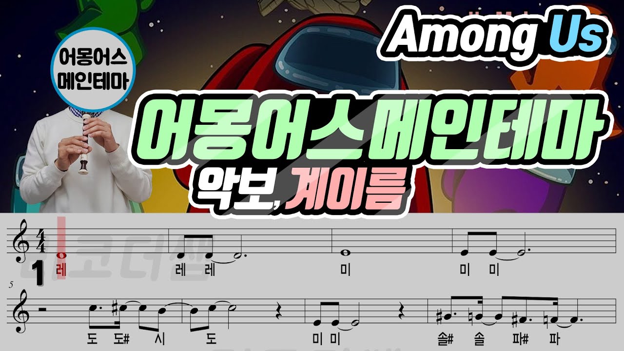 어몽어스(Among Us) 메인테마(Main Theme) 악보(Sheet) 리코더 연주(Recorder Cover) - YouTube