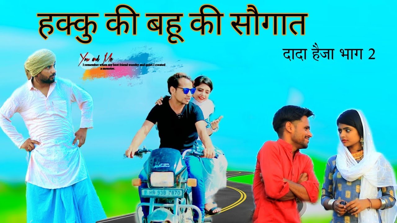 हक्कु की बहू की सौगात || दादा हैजा सीरीज Part 2 || HAKKU SINGARIYA ...