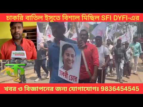 শহর কাঁপিয়ে বিশাল মিছিল SFI DYFI-এর, যোগ্যদের পাশে থাকার বার্তা| sfi ...
