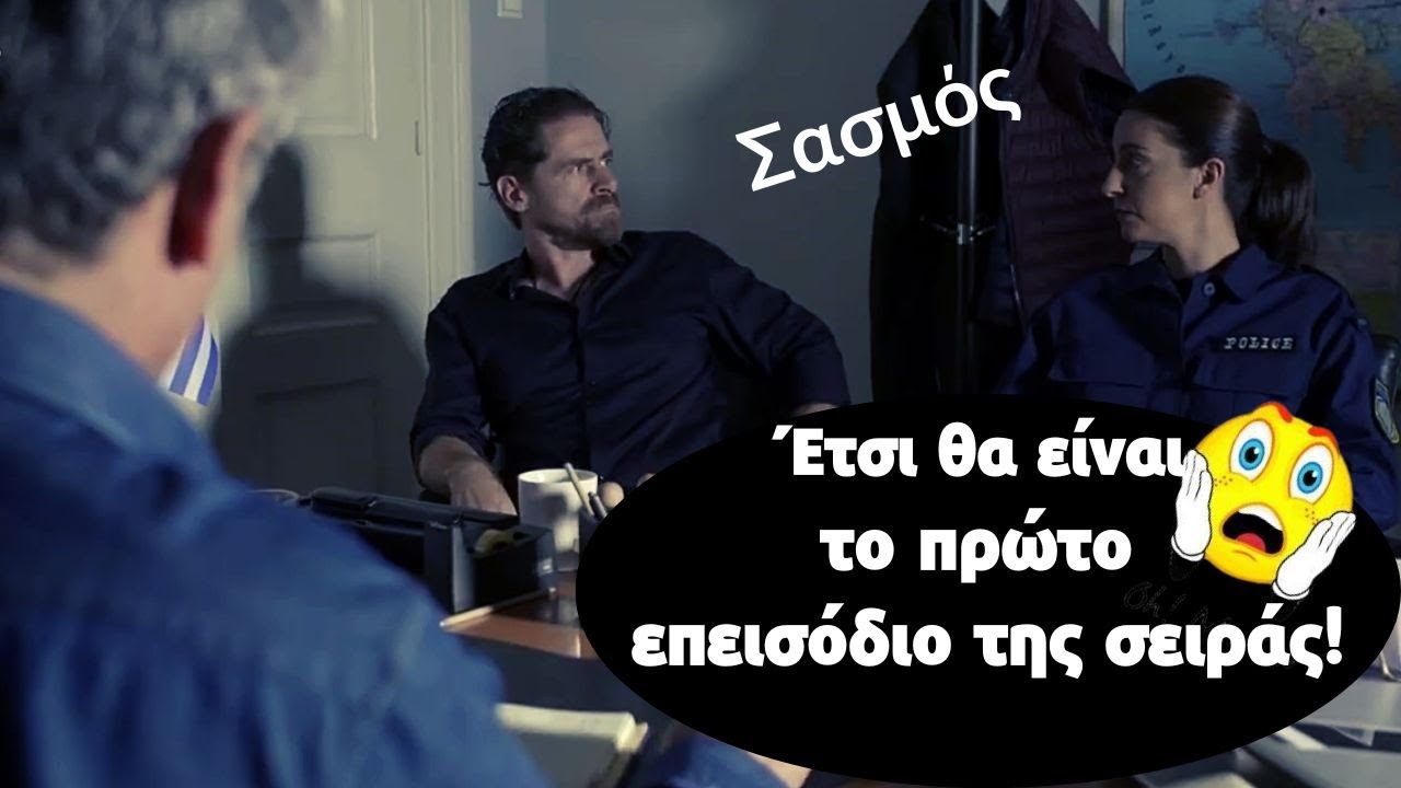 Σασμός Spoiler Β ΚΥΚΛΟΣ: Έτσι θα είναι το πρώτο επεισόδιο της σειράς ...