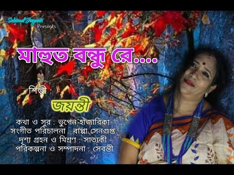 Mahut Bondhu Re || Bengali Folk Song || Subimal-Jayanti - YouTube Music