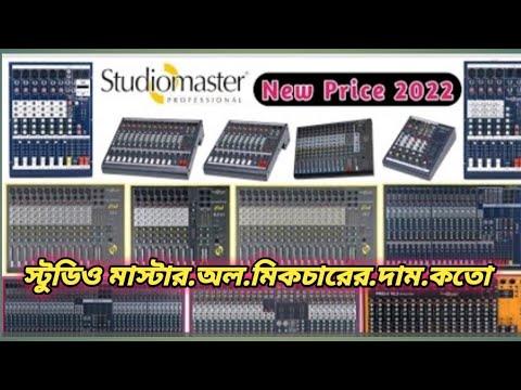 2022.studio master .,All.mixture Paar price Koto .স্টুডিও মাস্টার অল ...