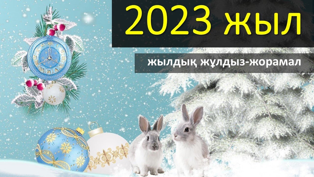 2023 жылға арналған ЖҰЛДЫЗ-ЖОРАМАЛ - YouTube