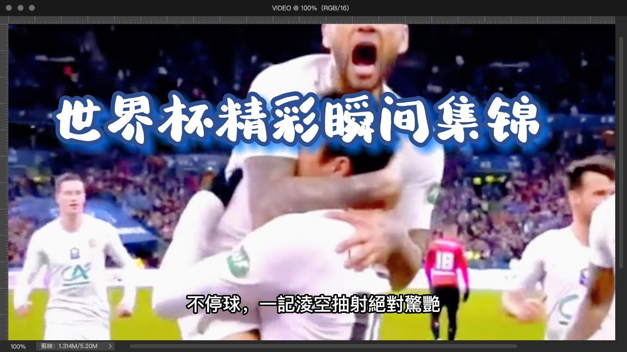 足球世界杯精彩瞬間集錦 Soccer World Cup Highlights - YouTube