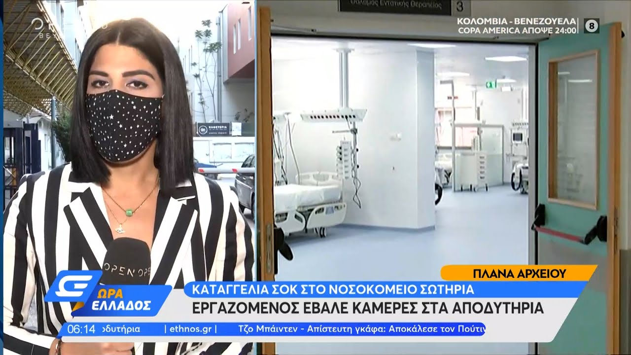 Καταγγελία σοκ στο νοσοκομείο Σωτηρία: Εργαζόμενος έβαλε κάμερες στα ...