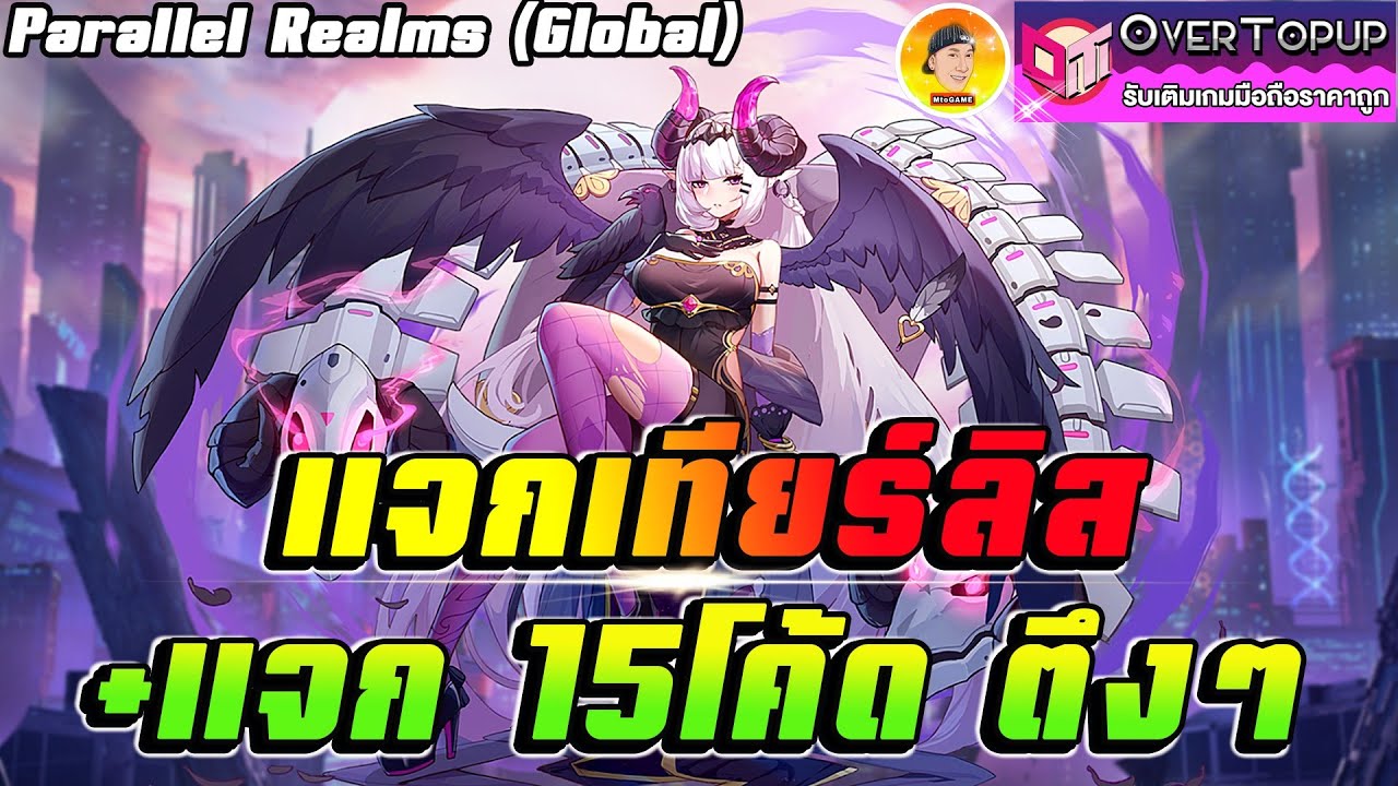 Parallel Realms (Global) แจกเทียร์ลิส สำหรับมือใหม่ +แจก15โค้ดตึงๆ ...