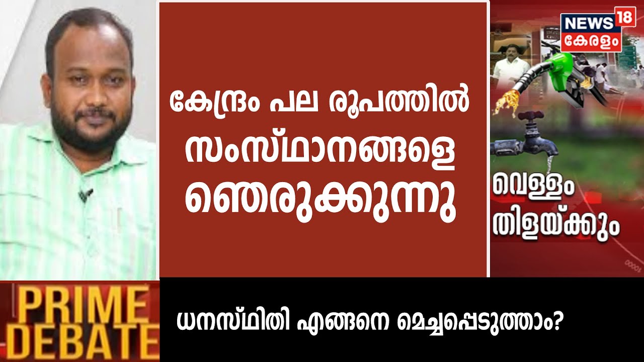 Fuel Cess | "കേന്ദ്രം പല രൂപത്തിൽ സംസ്ഥാനങ്ങളെ ഞെരുക്കുന്നു" ; P P ...