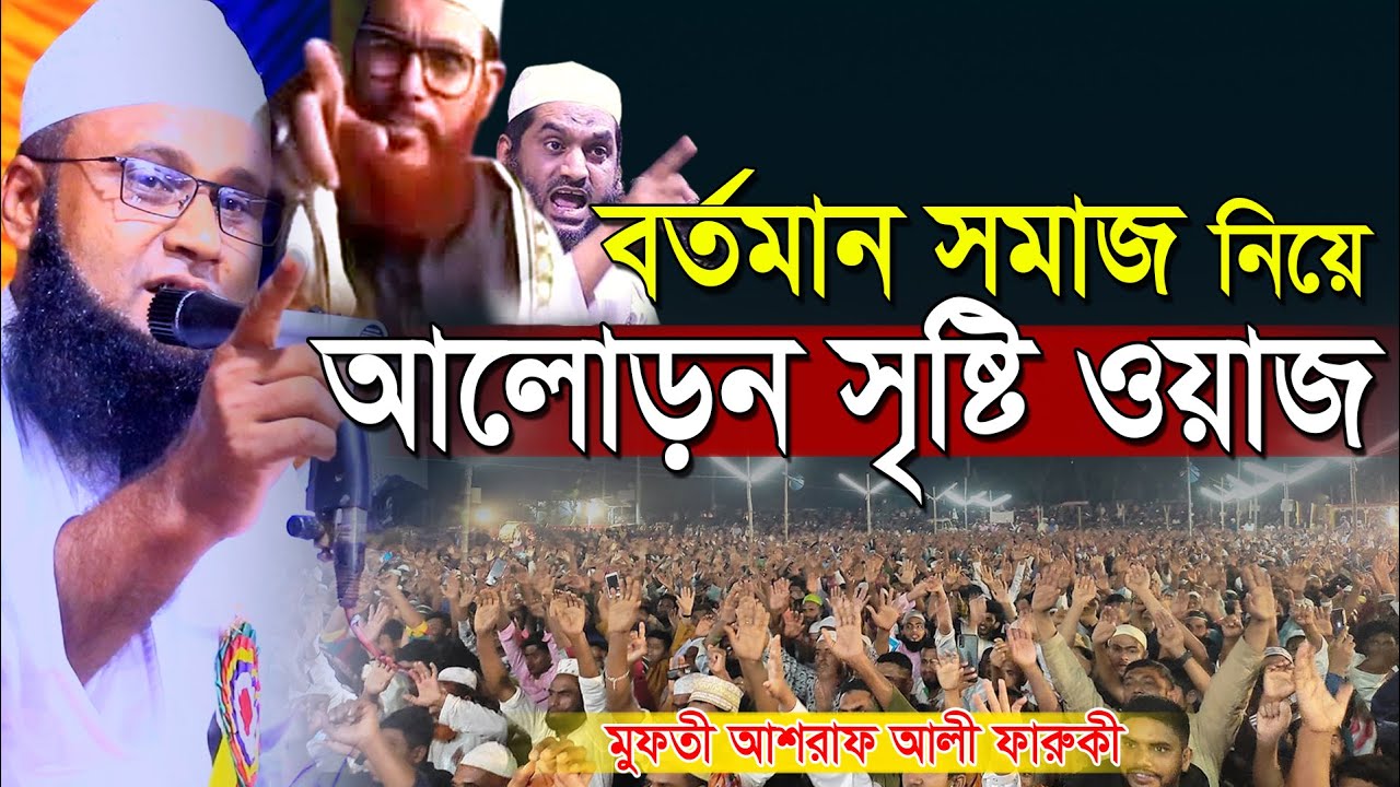 বর্তমান সমাজ নিয়ে আলোড়ন সৃষ্টি ওয়াজ,একি বললেন আশরাফ আলী ফারুকী ,ashraf ali faruki - YouTube